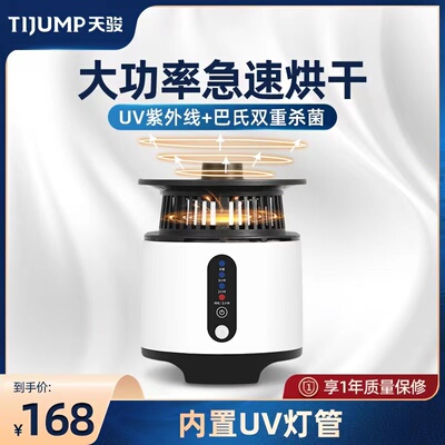 天骏紫外线杀菌静音速干衣配件