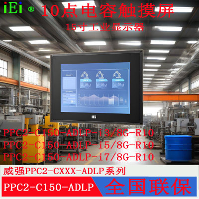 15寸威强PPC2-C150-ADLP-i7i5i3/8G-R10重工业平板电脑全新原装