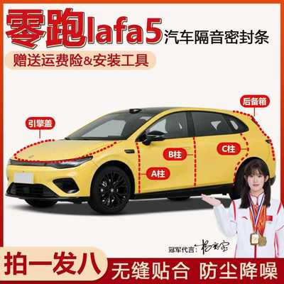 冠军也在用零跑Lafa5全车密封条
