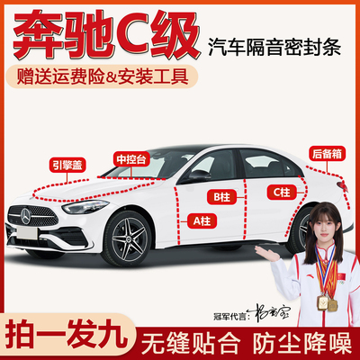 奔驰C级全系专用隔音防尘密封条