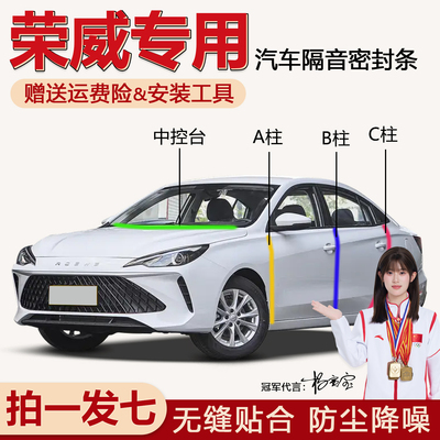 畅销款荣威全系防尘隔音密封条