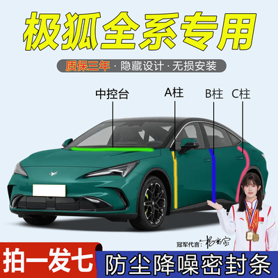 极狐全系汽车门中控台隔音密封条