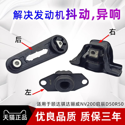 适用于05到10款颐达骐达轩逸骊威NV200启辰D50R50发动机机脚胶垫