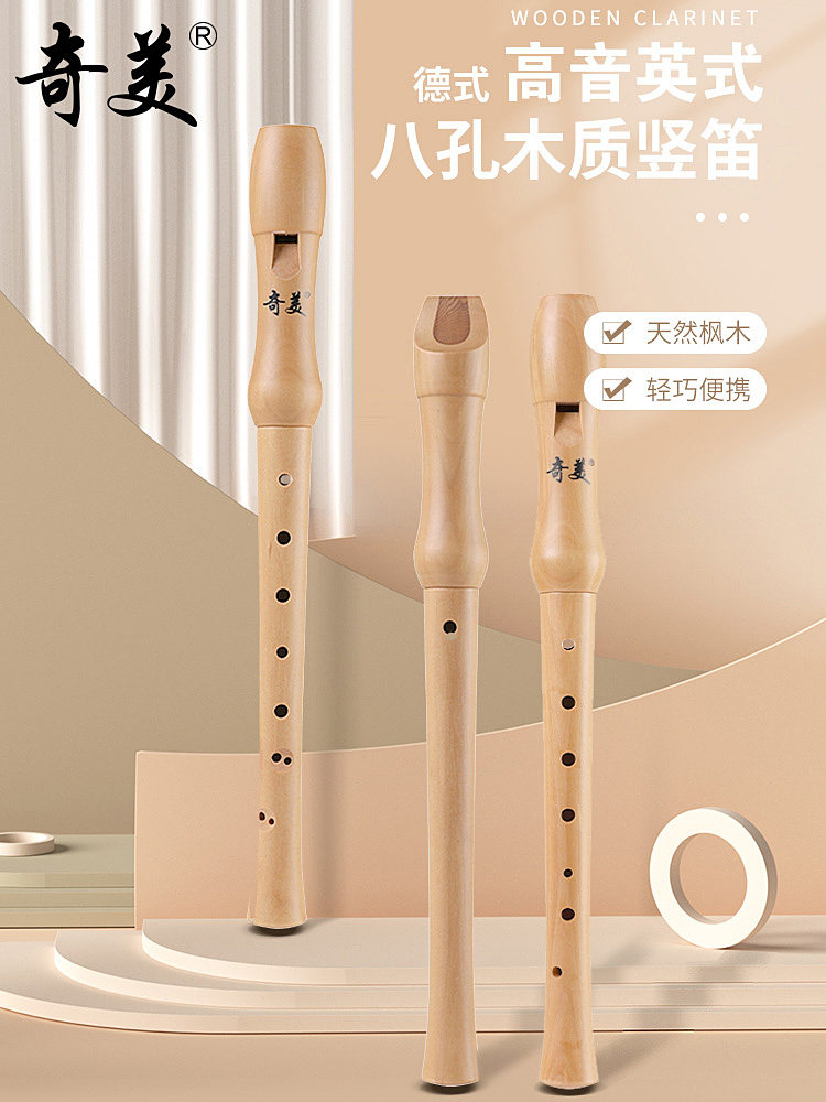 奇美竖笛6孔8孔小学生木笛C调高音英式8孔26B德式27克中音F调长笛