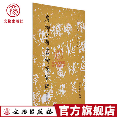 （旧版）历代碑帖法书选 唐柳公权书神策军碑 原大影印 文物出版社官方旗舰店