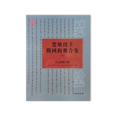 文物出版社图书战国简册包山楚简