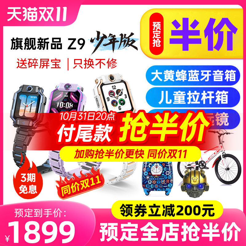 小天才电话手表Z9少年版新款大黄蜂Z8航天款Z6S官网定位防水Z7S男女学生儿童智能前后双摄视频正品官方旗舰店_虎窝淘