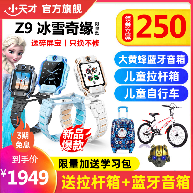 小天才电话手表Z9少年版新款冰雪奇缘航天款Z6S官网定位防水Z7S男女学生儿童智能前后双摄视频正品官方旗舰店_虎窝淘