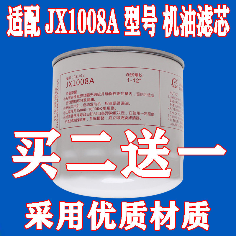 适配JX1008A机油滤芯朝柴轻卡时代奥铃新捷运康瑞驭菱机油滤清器_虎窝淘