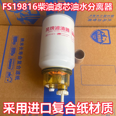 FS19816柴油滤芯滤清器格徐工柳工挖机康明斯天龙天锦油水分离器