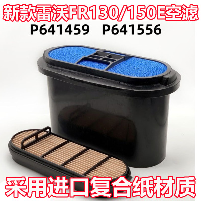 新款雷沃FR130/150E挖掘机空气滤芯P641459空滤徐工P641556滤清器