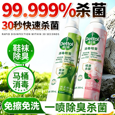 滴露消毒喷雾杀菌除臭去异味喷雾