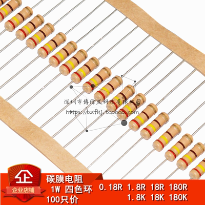 1W碳膜电阻器四色环0.18R/1.8欧/18欧姆/180R/1.8K/18K/180K直插