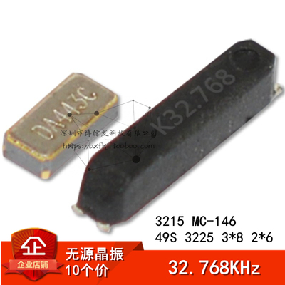 3215/MC-146/49S/3225 无源晶振 32.768KHz/K 石英晶体 有源晶振