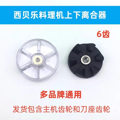 西贝乐料理机配件齿轮SQ2119B 2119T 2119N刀座连接轴离合器六齿