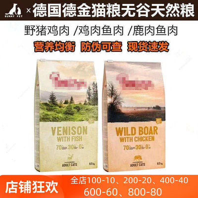 德国德金猫粮天然粮野猪鸡肉鱼肉