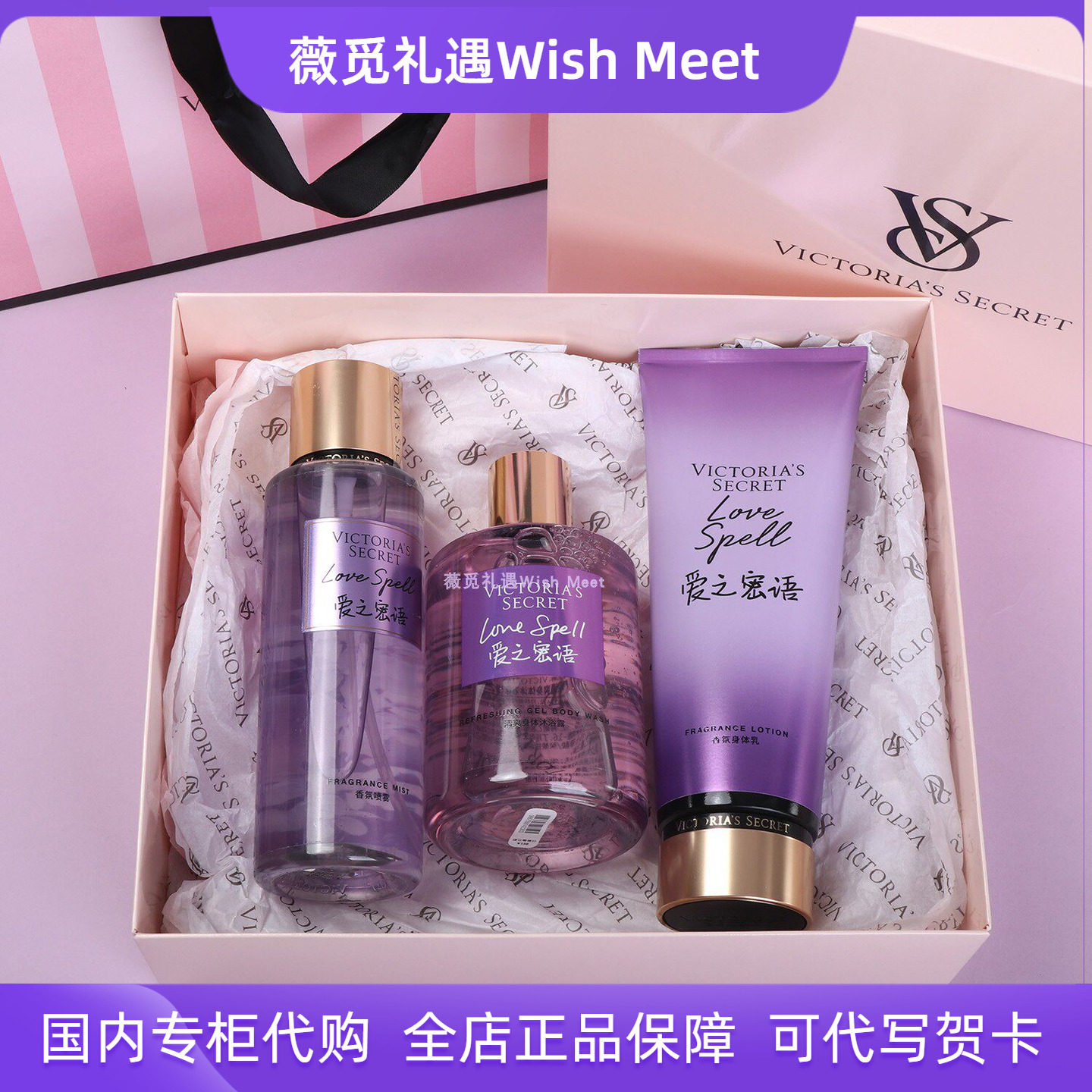维多利亚的秘密身体乳香氛喷雾沐浴露护理三件套装礼盒爱之密语