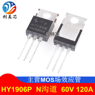 HY1906 HY1906P 逆变器常用 N沟道  60V 120A MOS管 全新原装正品