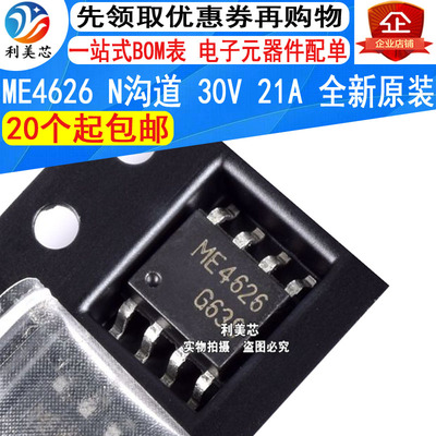 ME4626-G ME4626 SOP-8 N沟道 30V 21A MOS场效应管 全新原装