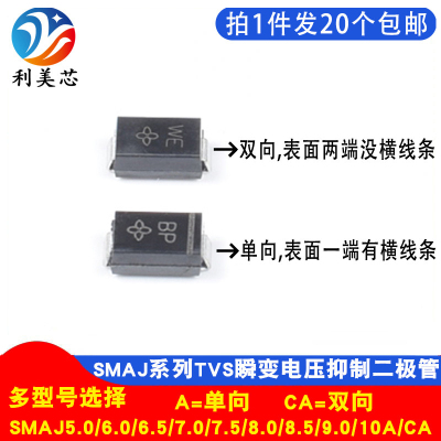 TVS二极管SMAJ5.0A/6.0A/6.5A/7.0A/7.5A/8.0A/8.5A/9.0A/10A/CA