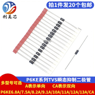 P6KE6.8A/7.5A/8.2A/9.1A/10A/11A/12A/13A/CA 瞬态抑制TVS二极管