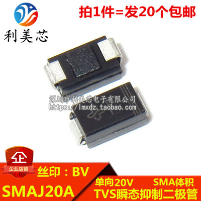 (20个) TVS瞬态抑制二极管 SMAJ20A 丝印BV 单向20V SMA DO-214AC
