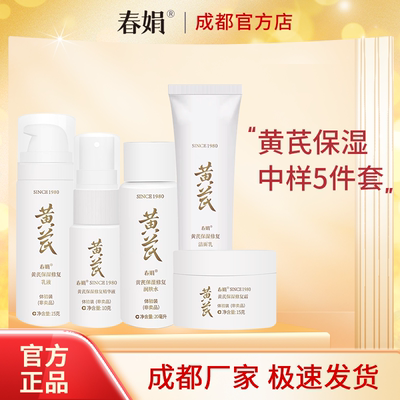 春娟保湿修复5件套旅行装