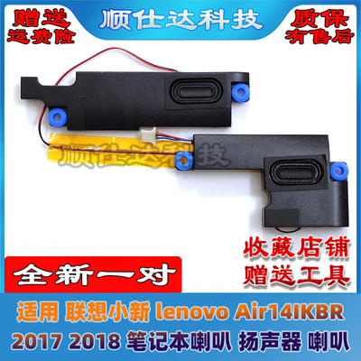 适用联想小新 Air 14IKBR 530S-14 2017 2018 喇叭 扬声器 音响