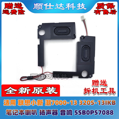 潮7000-13320S-13IKB喇叭