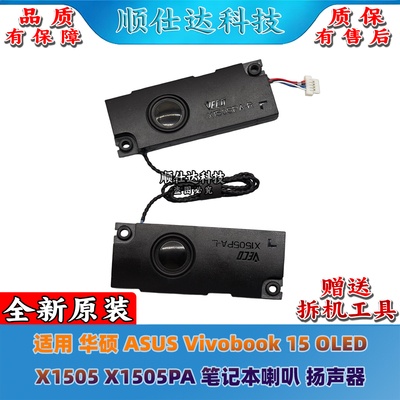 适用 华硕 ASUS Vivobook 15 OLED X1505 X1505PA 喇叭 扬声器