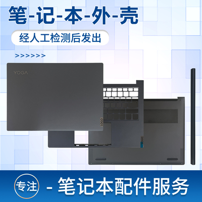 适用联想YOGA 14S 14sARH 14sIHU 2021 ACD外壳 Slim7p 14ITL压条屏轴盖笔记本外壳