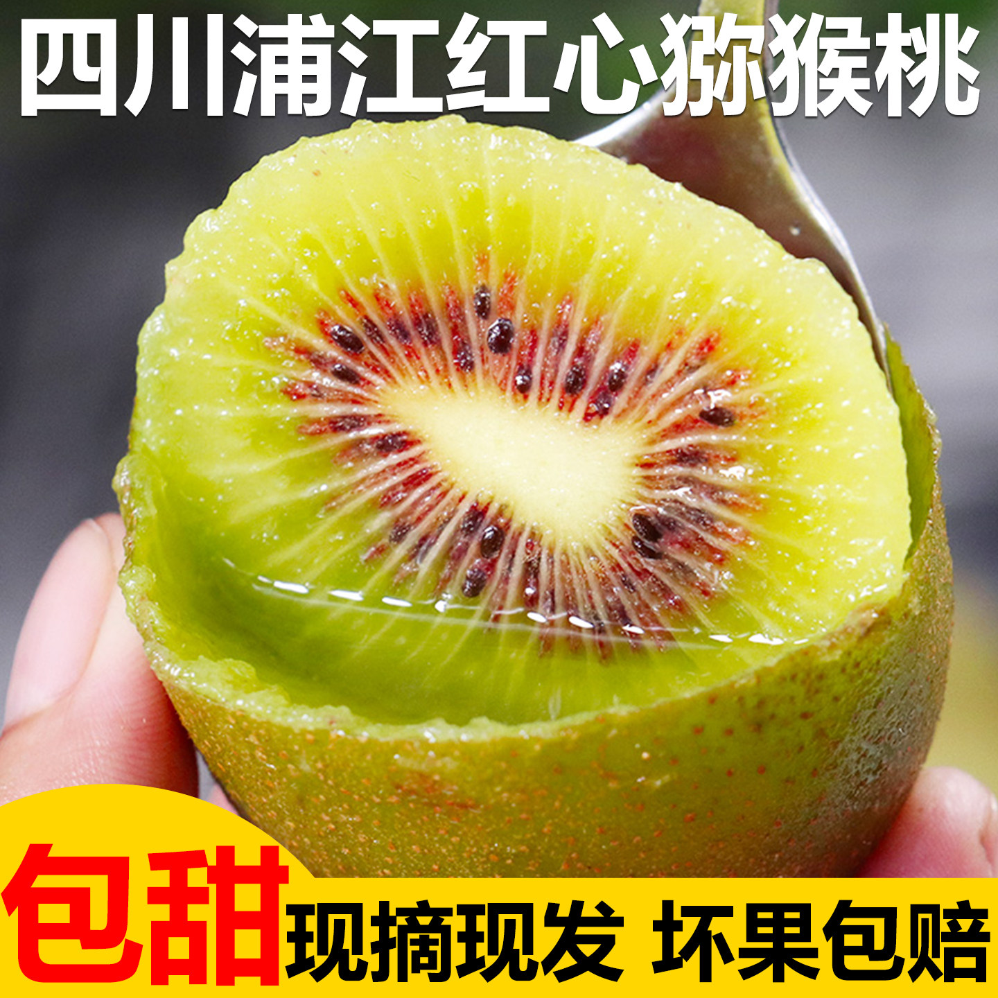 四川红心猕猴桃当季新鲜水果孕妇弥猴桃红肉奇异果大果整箱甜包邮