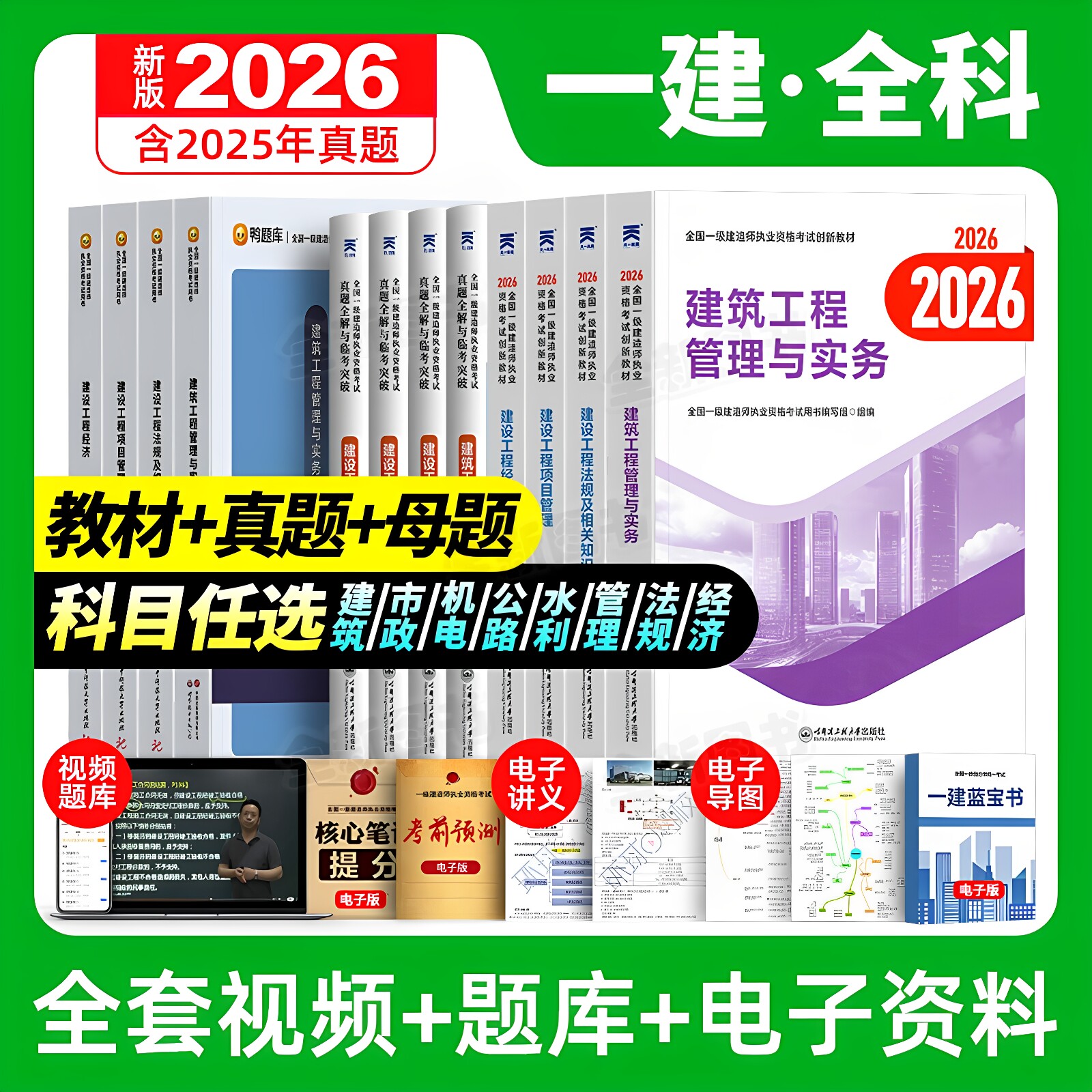 正版一建建筑2026年教材一级建造师全套考试书市政机电公路水利实务历年真题库试卷必刷习题集管理法规经济网课视频26天一官方2025