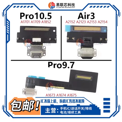 适用iPad Pro9.7寸10.5二代Air3 A1673 A1701 A2152尾插排线A2123
