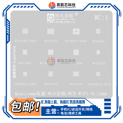 wifi音频ic植锡钢网WCN3980/3990/3680B/3660A/WCD9326/9340/9341