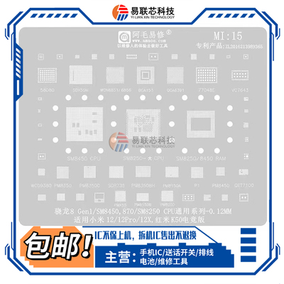 12X小米12pro红米K50电源ic骁龙8gen1/870 SM8450 8250 CPU植锡网