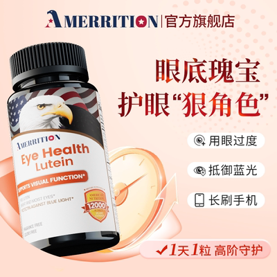 Amerrition共晶叶黄素护眼片丸眼睛成人学生老鹰头眼干痒麦瑞绅