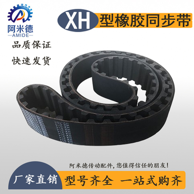 1400XH 1540XH 1680XH 1750XH 橡胶同步带 XH齿型 节距=22.225mm