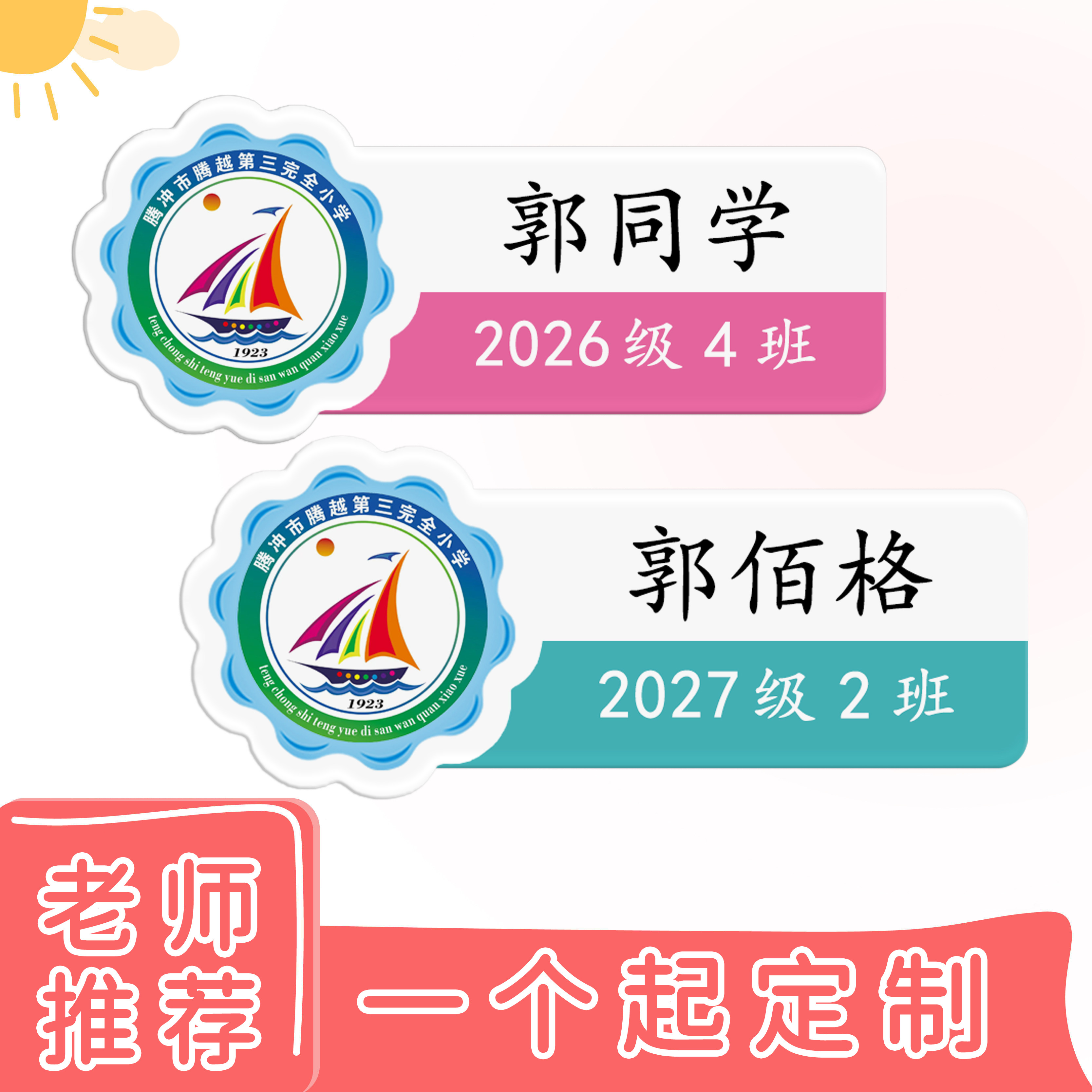 腾冲小学姓名班级胸牌订做三完小实验中学校卡徽章别针磁铁工牌