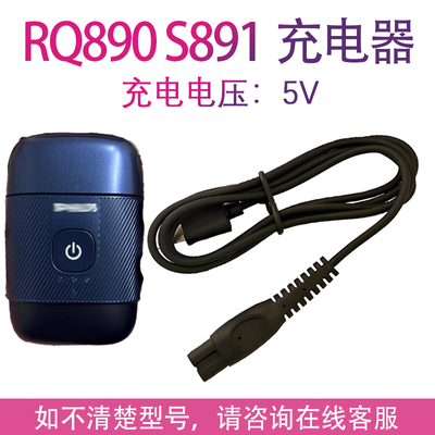 适用飞利浦剃须刀S891 S892 S893 YQ660 RQ890 PQ663充电器线配件