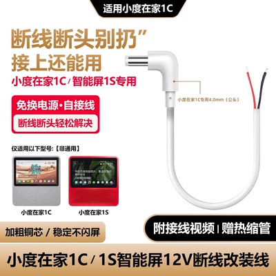 小度在家1C智能屏1S改装焊接线