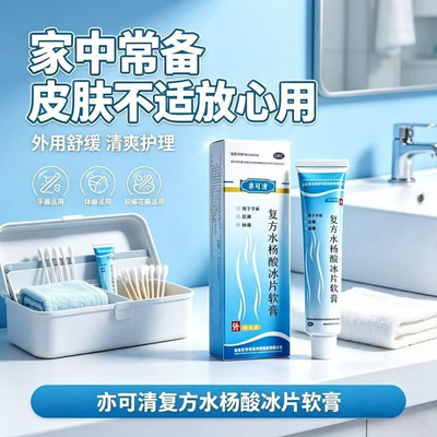 亦可清 120mg:60mg:10mg*10g*1支/盒 复方水杨酸冰片软膏