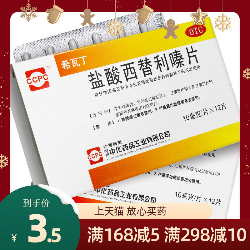 69包邮】ccpc希瓦丁盐酸西替利嗪片10MG*12片/盒鼻炎荨麻疹结膜炎