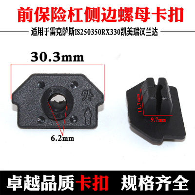 适用于雷克萨斯IS250350RX330凯美瑞汉兰达前保险杠侧边螺母卡扣
