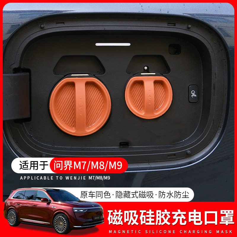 适用26款问界M7/M8/M9防水防尘磁吸充电口保护盖汽车硅胶装饰用品