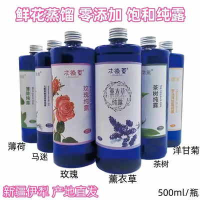 新疆伊犁木微薰薰衣草纯露玫瑰洋甘菊茶树马迷天然补水湿敷500ml