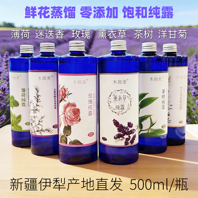 新疆伊犁木微薰薰衣草纯露玫瑰洋甘菊茶树马迷天然补水湿敷500ml