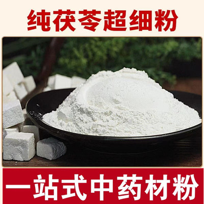 茯苓粉 食用中药材白茯苓粉500克泡水喝大别山伏苓粉中草药粉