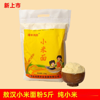 纯小米面粉5斤装赤峰敖汉
