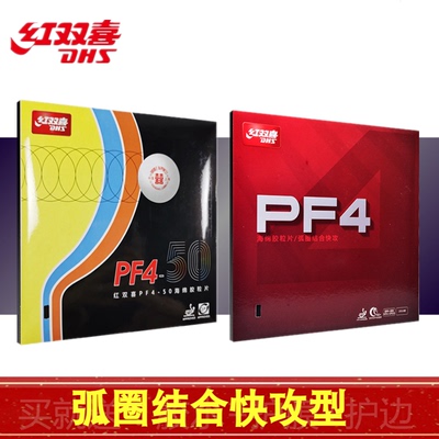 红双喜PF4弧圈快攻训练初学胶皮